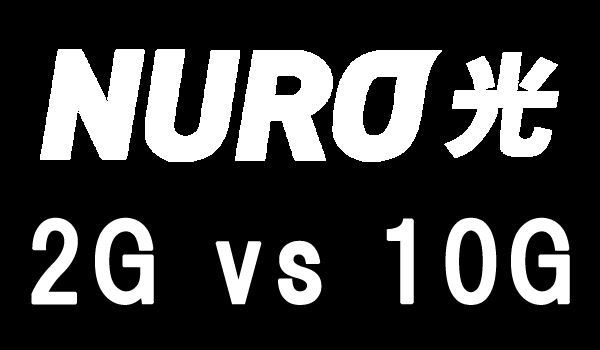 NURO光10Gより2Gが優れている訳！知らないと後悔する決定的な違いとは？｜NURO光乗り換え完全ガイド