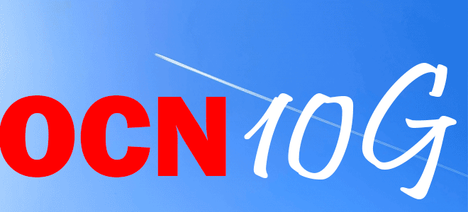 【警告】OCNで10Gプランは使えない？最大10Gbpsのネット環境を手に入れる方法 | auひかり乗り換えガイド